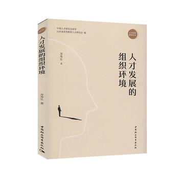人才发展的组织环境  社会科学  齐秀生  中国社会科学出版社  9787520364188