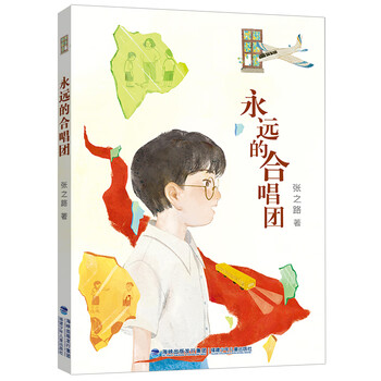 永远的合唱团（张之路心灵成长小说）