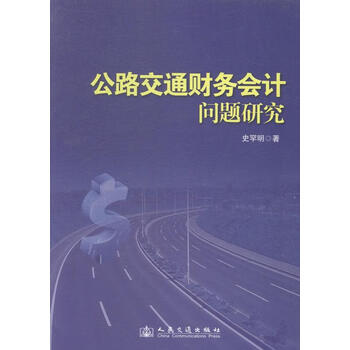 公路交通财务会计问题研究 史罕明 人民交通出版社 9787114101960