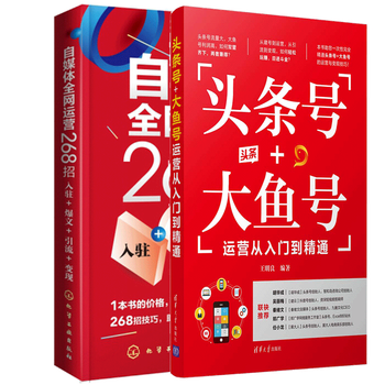 包邮 头条号+大鱼号运营从入门到精通+自媒体运营268招入驻+爆文+引流+变现建号发文引流变现攻