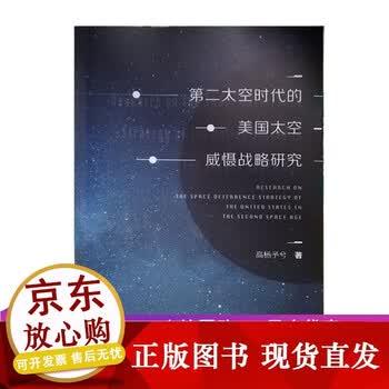 k正版 第二太空时代的美国太空威慑战略研究 世界知识出版社