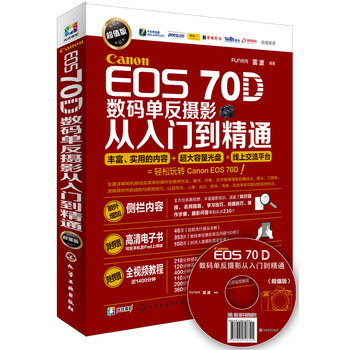正版！Canon EOS 70D数码单反摄影从入门到精通 9787122234391 化学工业出版社