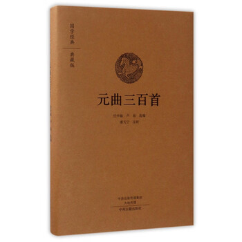元曲三百首(典藏版)(精)/国学经典