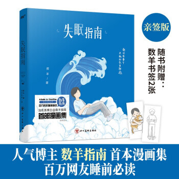 【新华正版】 失眠指南 数羊著，豆仔包包 绘 四川美术出版社