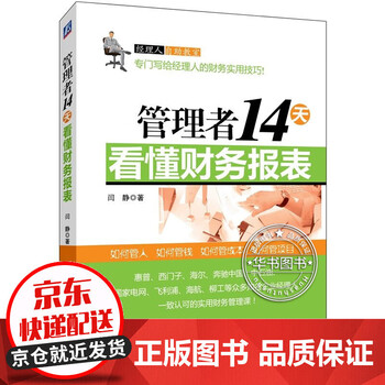管理者14天看懂财务报表 正版