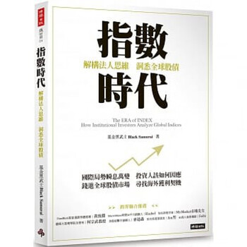 现货台版 指数时代 解构法人思维洞悉股债梳理透析股债指数商业理财金融投资