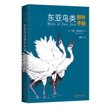 东亚鸟类野外手册 博物文库 自然博物馆丛书 北京大学出版社