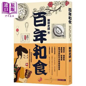 百年和食：懂食材、通典故、会点菜、访老店，日本料理研究室 港台原版 鞭神老师 写乐文化 饮食文化