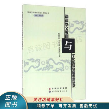 两岸华文教育与文化传播协同创新研究 陈荣岚 【上新】