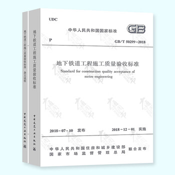 正版全新 GB/T 50299-2018地下铁道工程施工质量验收标准 实施日期2018-12-01