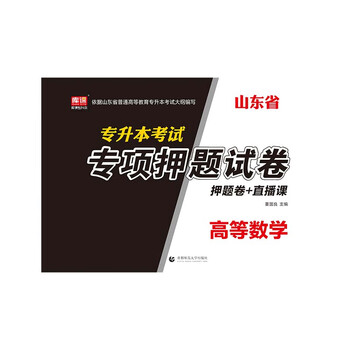 山东省专升本考试专项押题试卷·高等数学