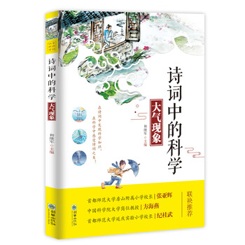 诗词中的科学：大气现象 小学生必读书目