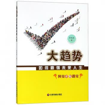 大趋势(如何赢得未来人生)