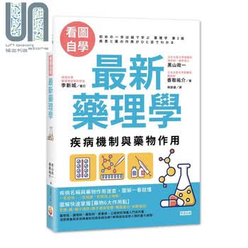 看图自学 药理学：疾病机制与药物作用 港台原版 黑山政一 香取祐介 世茂 医疗保健
