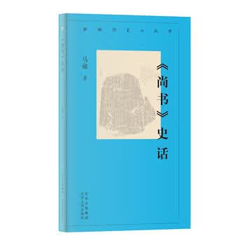 新编历史小丛书-《尚书》史话