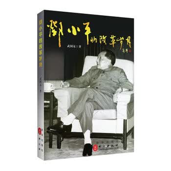 邓小平的改革岁月 武国友【正版书】