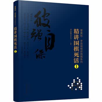 精讲围棋死活 1