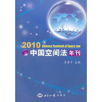 中国空间法年刊-2010 【正版图书，放心购买】