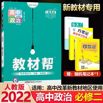 2022新教材教材帮高中数学物理化学生物语文英语政治历史地理必修第二2册数学英语必修第三册 高一下册必修二2 必修三人教版 人教B版 RJ天星教育辅导资料 政治必修第二册 人教版