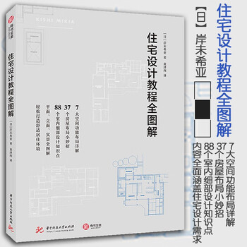 【】 住宅设计教程全图解 岸未希亚著 住宅设计宝典