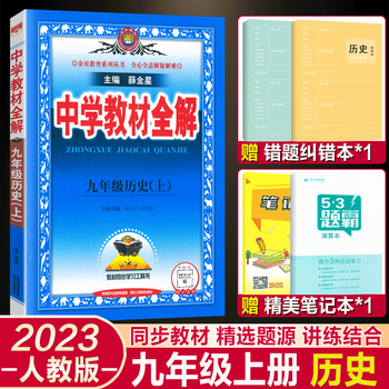 【科目自选】2023版初三中学教材全解九年级上册下册语文数学英语物理化学历史政治初中9年级同步辅导讲解析资料书金星系列 九年级上册历史 人教版