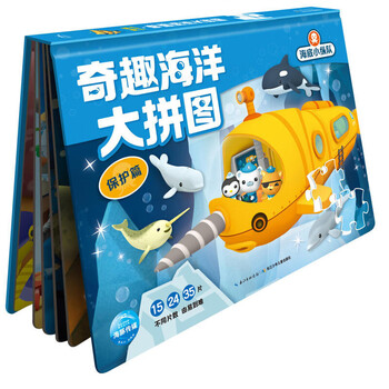 海底小纵队奇趣海洋大拼图保护篇  儿童玩具书拼图书 奇趣章鱼堡 儿童书籍3-5-6岁海底小纵队书 