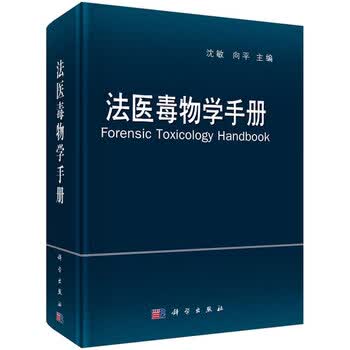 法医毒物学手册 9787030352279【可开发票】
