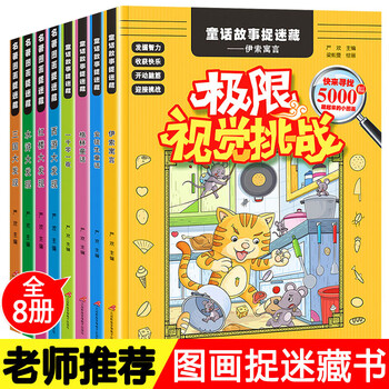 隐藏的图画捉迷藏全套8册极限视觉挑战小学生训练书 找图案的书7-9-12岁6儿童游戏思维专注