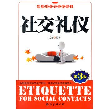 社交礼仪 关彤著 南海出版社