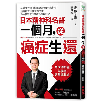 现货台版 日本精神科名医一个月 从癌症生还 心灵多强大成功抗癌的机率就多大焦虑控