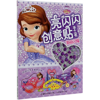 小公主苏菲亚亮闪闪创意贴手工书(美丽闪耀)