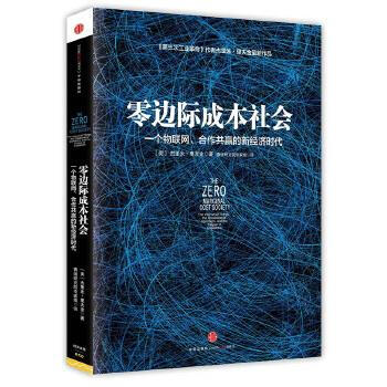 零边际成本社会 杰里米·里夫金【正版书】