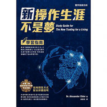 新操作生涯不是梦 学习指南入选纽约技术分析师考试用经济管理股票基金股票 港台图书现货