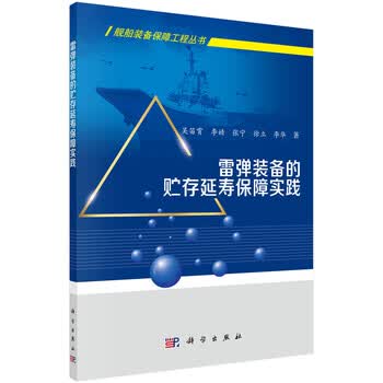 [正版图书]雷弹装备的贮存延寿保障实践