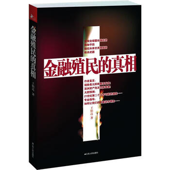 金融殖民的真相【正版图书，放心下单】