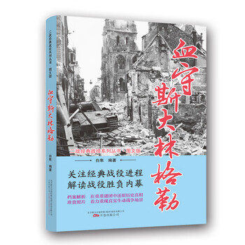 二战经典战役系列丛书:血守斯大林格勒