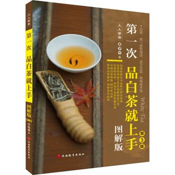 第一次品白茶就上手 图解版 第3版