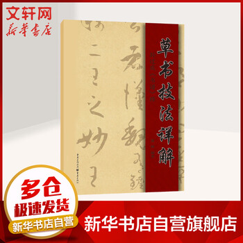 草书技法详解 孙过庭《书谱》释