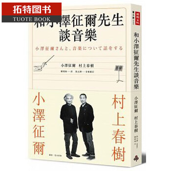 在途台版 和小泽征尔先生谈音乐村上春树、小泽征尔 时报出版