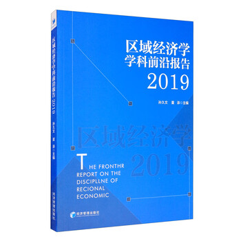 区域经济学学科前沿研究报告2019