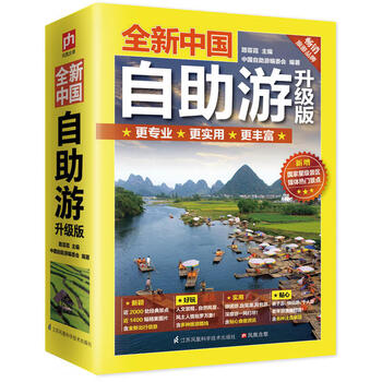 升级版 全新中国自助游 走遍中国 旅游书 旅游攻略书 中国家庭 旅游中国旅游地图 自驾游 全国交通地