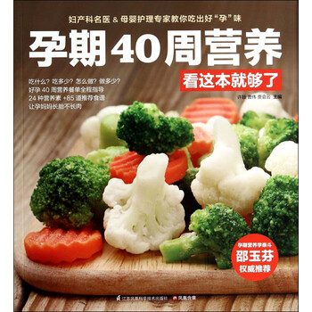 孕期40周营养看这本就够了