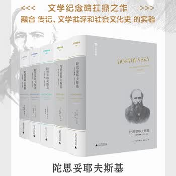 文学纪念碑5册 陀思妥耶夫斯基 自由的苏醒+受难的年代+反叛的种子+非凡的年代+文学的巅峰 约瑟夫弗兰克著 广西师大 陀思妥耶夫斯基 全套5册