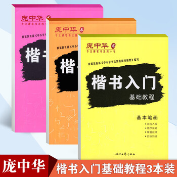 庞中华楷书入门基础训练硬笔书法字帖基本笔画初学者正楷偏旁部首间架结构成人大学生楷书教程钢笔临摹练字帖