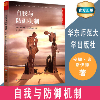自我与防御机制精神分析师心理学专著安娜弗洛伊德自我心理学青春期自主的自我机能精神分析华东师范大学出版