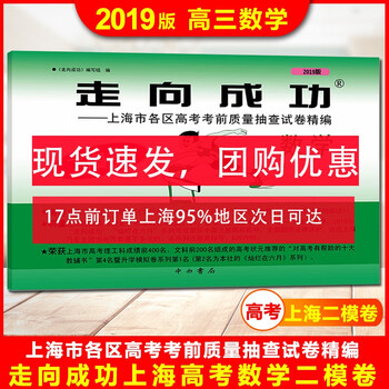  2019年版 走向成功 高考二模卷 数学 (仅试卷) 上海市各区县高考考前质量抽查试卷精编