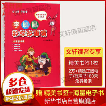 【包邮】李毓佩数学故事集 小学中年级  全彩色版