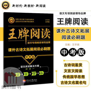 2020版阅读课外古诗文拓展阅读必刷题中考版初中语文阅读四合一初三九年级上下册古诗词鉴赏文言文传