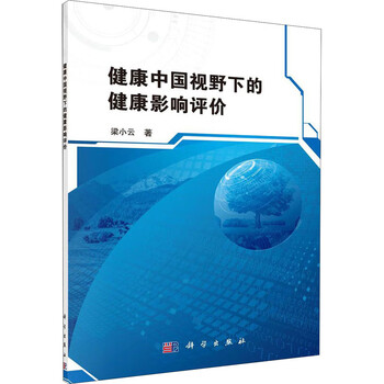 健康中国视野下的健康影响评价