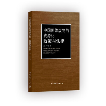 中国固体废物的资源化：政策与法律